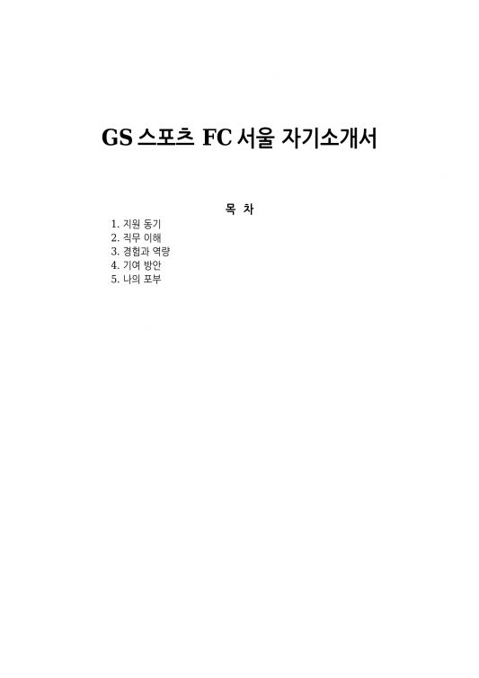 GS스포츠 FC서울 자기소개서