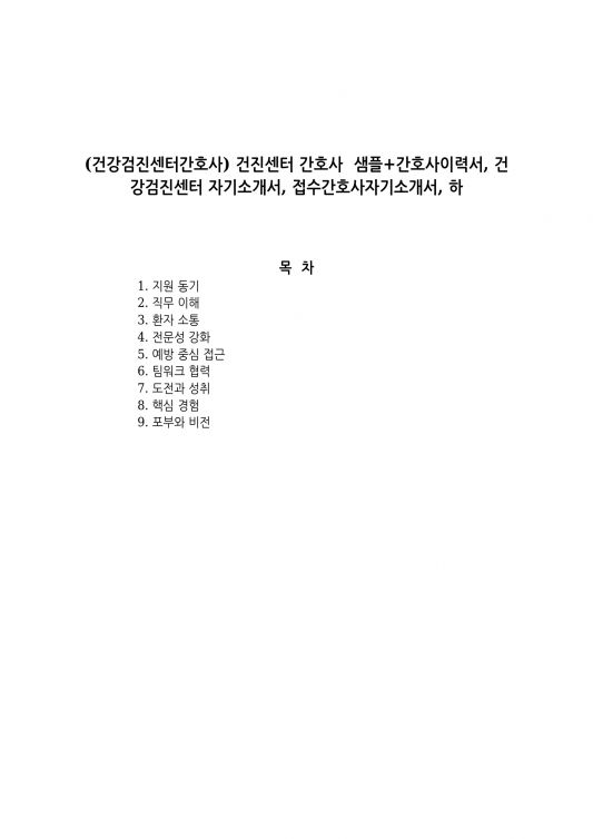 (건강검진센터간호사) 건진센터 간호사 샘플+간호사이력서, 건강검진센터 자기소개서, 접수간호사자기소개서, 하