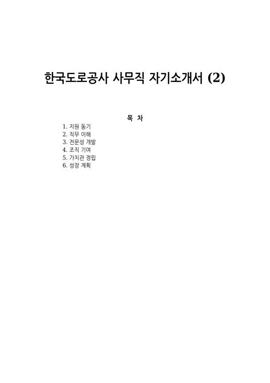 한국도로공사 사무직 자기소개서 (2)
