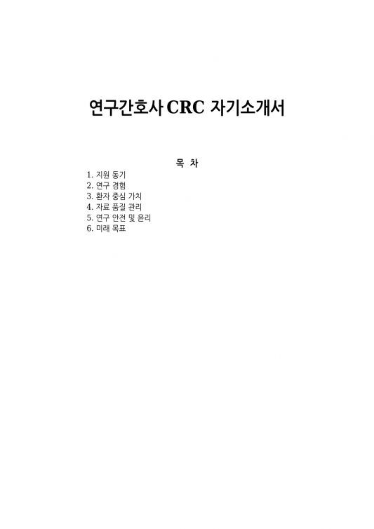 연구간호사CRC 자기소개서