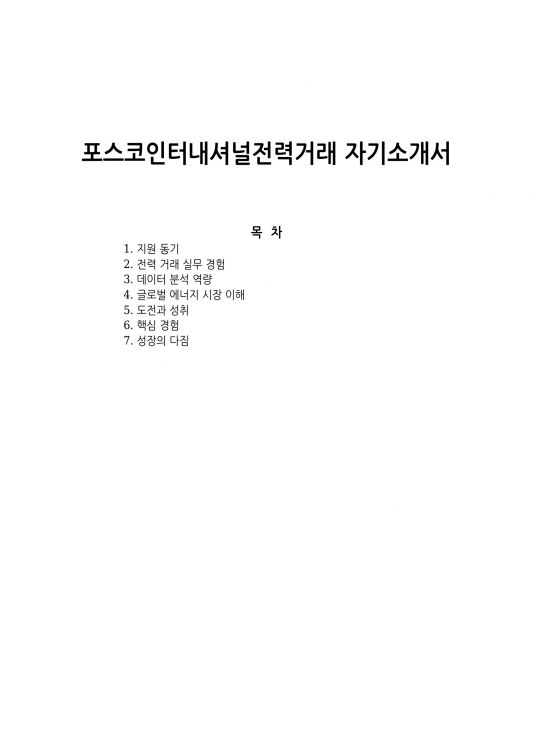 포스코인터내셔널전력거래 자기소개서