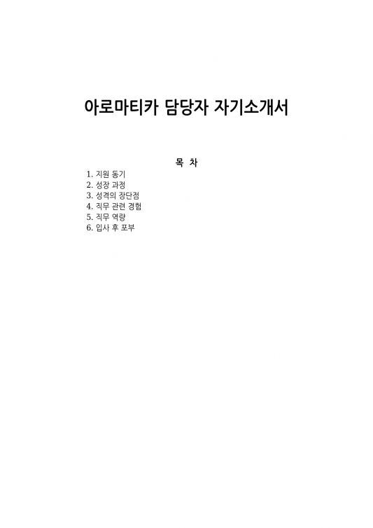 아로마티카 담당자 자기소개서