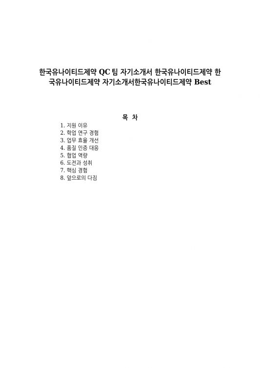 한국유나이티드제약 QC팀 자기소개서 한국유나이티드제약 한국유나이티드제약 자기소개서한국유나이티드제약 Best