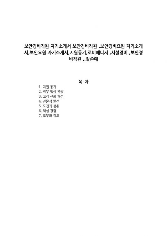 보안경비직원 자기소개서 보안경비직원 ,보안경비요원 자기소개서,보안요원 자기소개서,지원동기,로비매니저 ,시설경비 ,보안경비직원 ,,잘쓴예