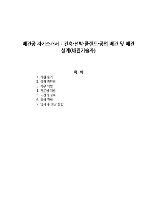 배관공 자기소개서 - 건축·선박·플랜트·공업 배관 및 배관설계(배관기술자)