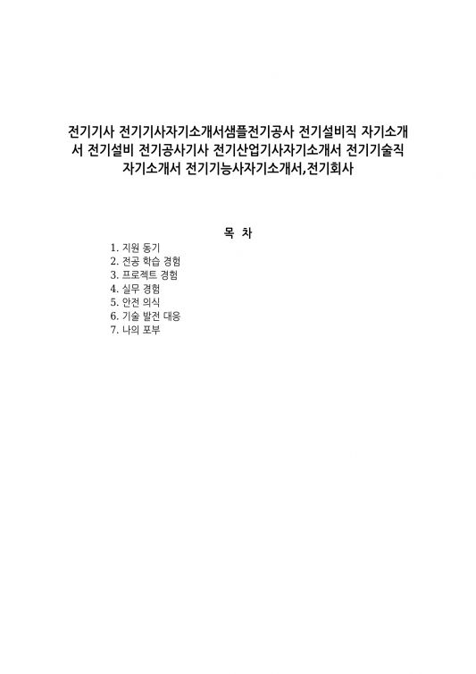 전기기사 전기기사자기소개서샘플전기공사 전기설비직 자기소개서 전기설비 전기공사기사 전기산업기사자기소개서 전기기술직자기소개서 전기기능사자기소개서,전기회사