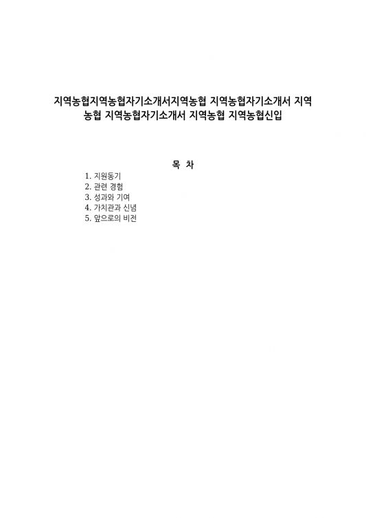 지역농협지역농협자기소개서지역농협 지역농협자기소개서 지역농협 지역농협자기소개서 지역농협 지역농협신입