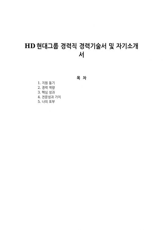HD현대그룹 경력직 경력기술서 및 자기소개서