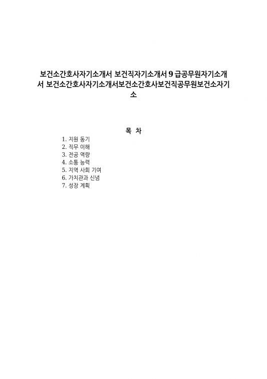 보건소간호사자기소개서 보건직자기소개서9급공무원자기소개서 보건소간호사자기소개서보건소간호사보건직공무원보건소자기소