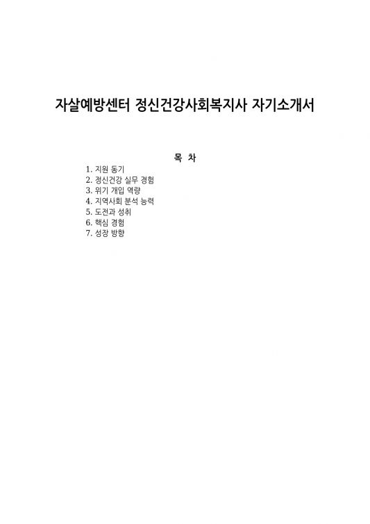 자살예방센터 정신건강사회복지사 자기소개서
