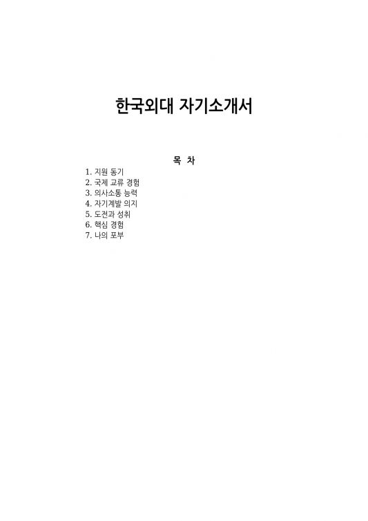 한국외대 자기소개서