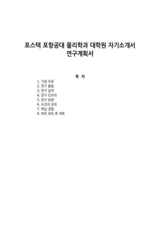 포스텍 포항공대 물리학과 대학원 자기소개서 연구계획서