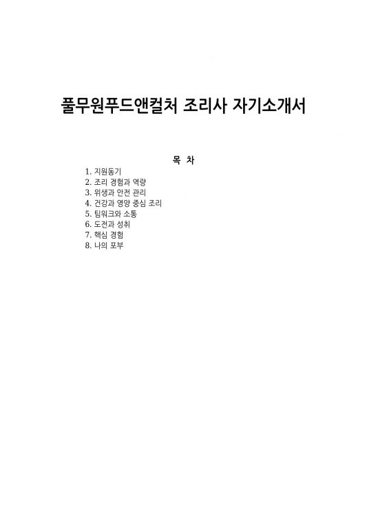 풀무원푸드앤컬처 조리사 자기소개서