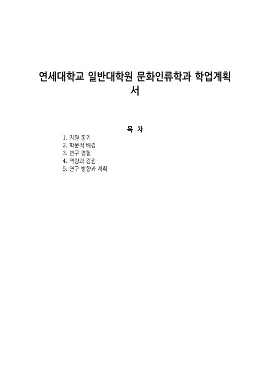연세대학교 일반대학원 문화인류학과 학업계획서