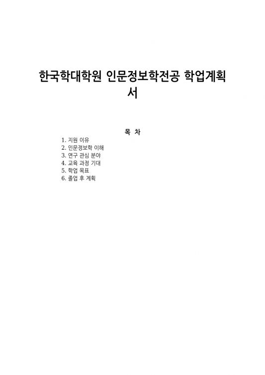 한국학대학원 인문정보학전공 학업계획서
