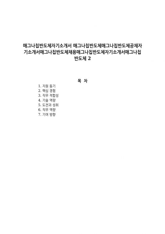 매그나칩반도체자기소개서 매그나칩반도체매그나칩반도체공채자기소개서매그나칩반도체채용매그나칩반도체자기소개서매그나칩반도체 2