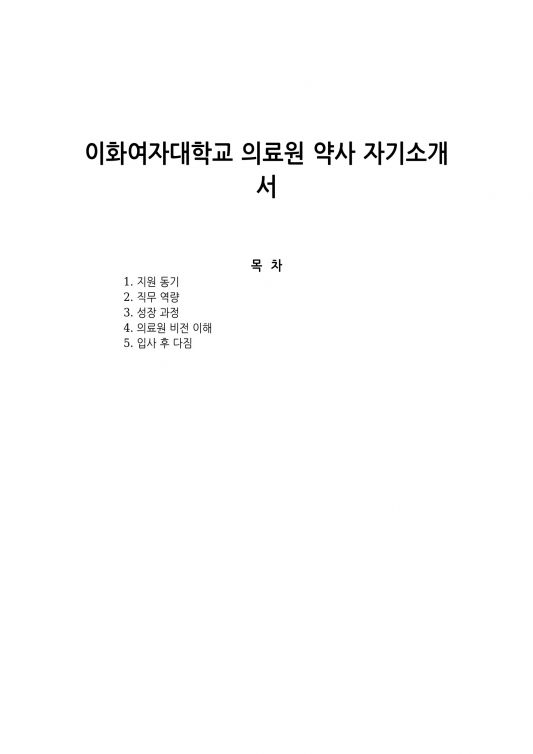 이화여자대학교 의료원 약사 자기소개서