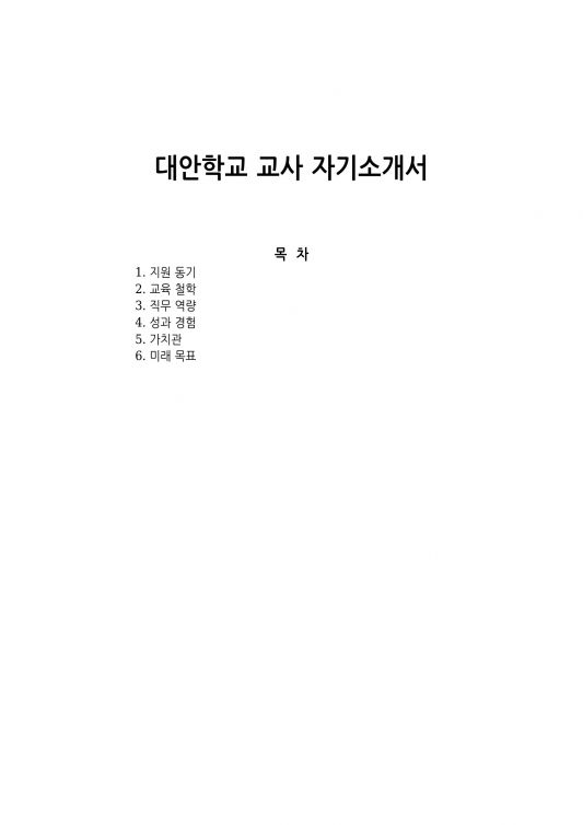 대안학교 교사 자기소개서