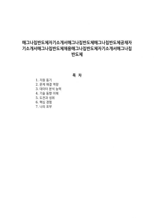 매그나칩반도체자기소개서매그나칩반도체매그나칩반도체공채자기소개서매그나칩반도체채용매그나칩반도체자기소개서매그나칩반도체