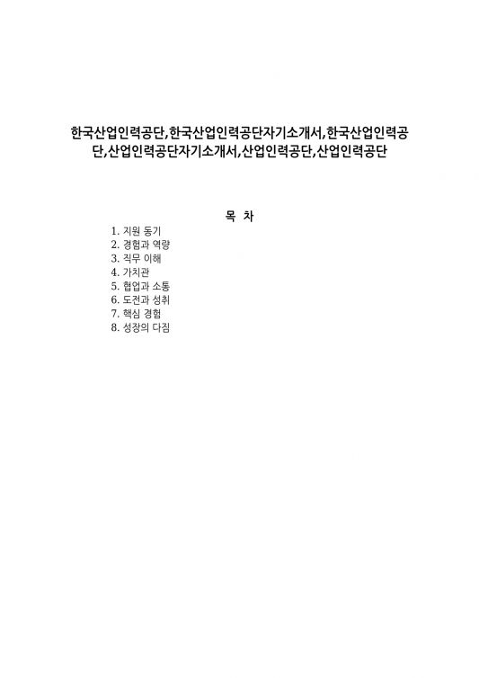 한국산업인력공단,한국산업인력공단자기소개서,한국산업인력공단,산업인력공단자기소개서,산업인력공단,산업인력공단