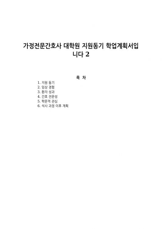 가정전문간호사 대학원 지원동기 학업계획서입니다 2