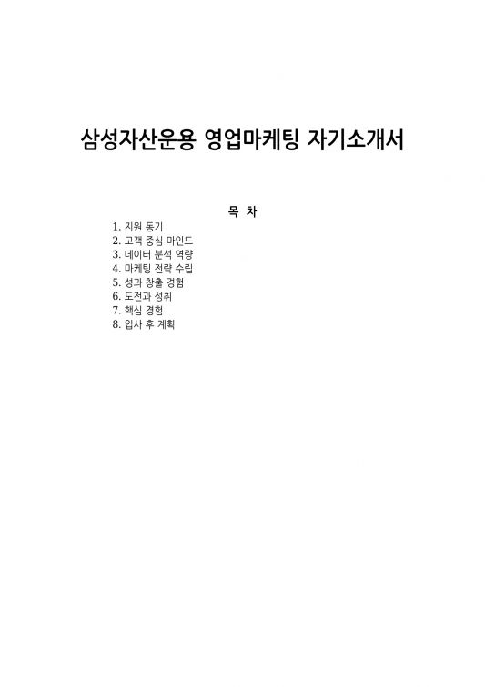 삼성자산운용 영업마케팅 자기소개서