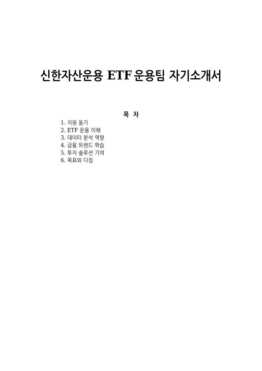신한자산운용 ETF운용팀 자기소개서