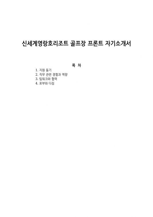 신세계영랑호리조트 골프장 프론트 자기소개서