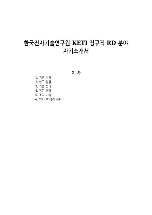 한국전자기술연구원 KETI 정규직 RD 분야 자기소개서