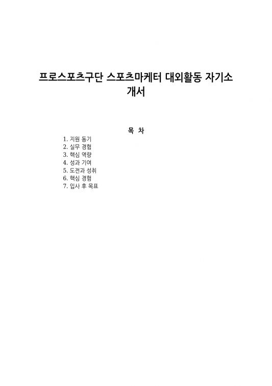 프로스포츠구단 스포츠마케터 대외활동 자기소개서