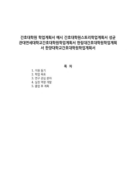 간호대학원 학업계획서 예시 간호대학원스토리학업계획서 성균관대연세대학교간호대학원학업계획서 한림대간호대학원학업계획서 한양대학교간호대학원학업계획서
