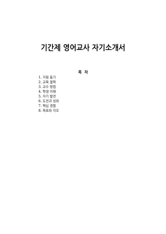 기간제 영어교사 자기소개서
