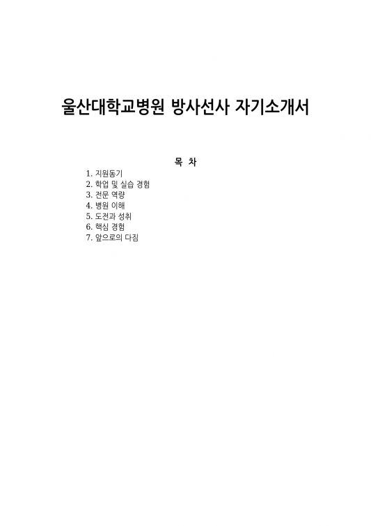 울산대학교병원 방사선사 자기소개서