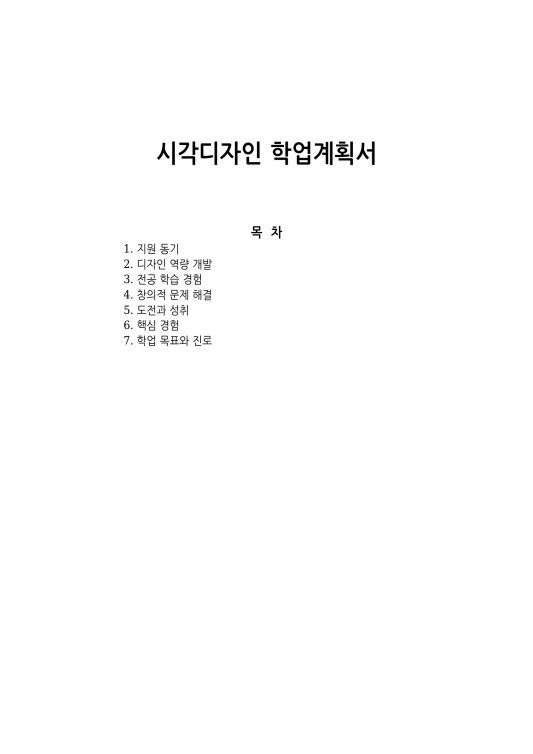 시각디자인 학업계획서