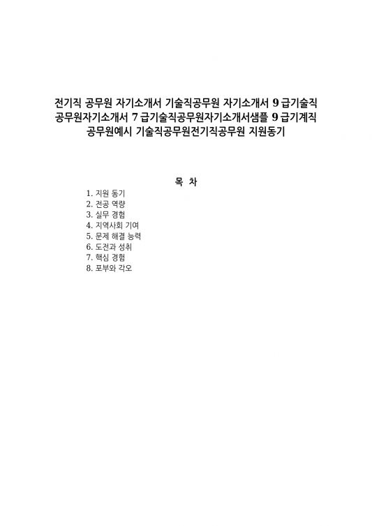 전기직 공무원 자기소개서 기술직공무원 자기소개서 9급기술직공무원자기소개서 7급기술직공무원자기소개서샘플 9급기계직공무원예시 기술직공무원전기직공무원 지원동기