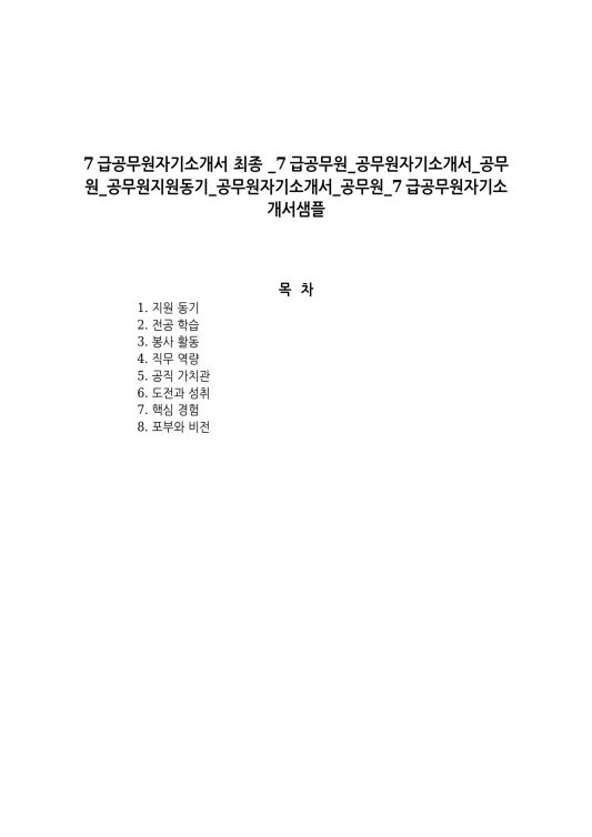 7급공무원자기소개서 최종 _7급공무원_공무원자기소개서_공무원_공무원지원동기_공무원자기소개서_공무원_7급공무원자기소개서샘플