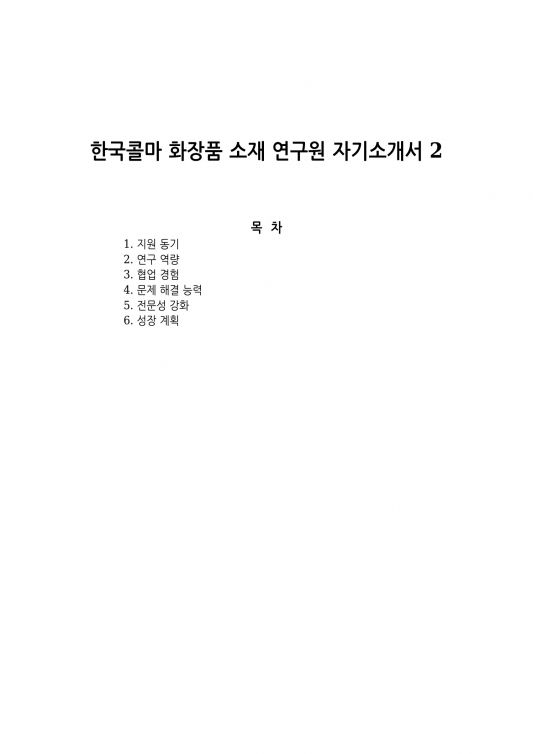 한국콜마 화장품 소재 연구원 자기소개서 2