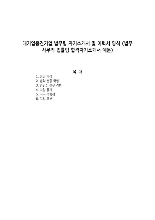 대기업중견기업 법무팀 자기소개서 및 이력서 양식 (법무사무직 법률팀 자기소개서 예문)