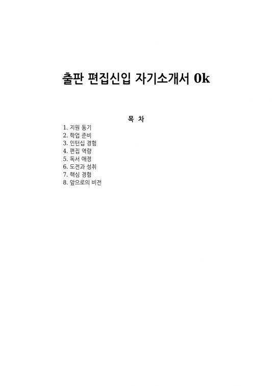출판 편집신입 자기소개서