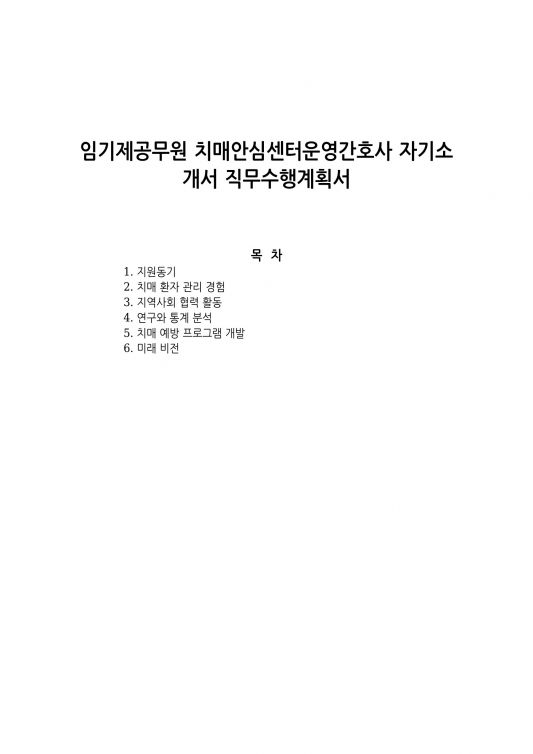 임기제공무원 치매안심센터운영간호사 자기소개서 직무수행계획서