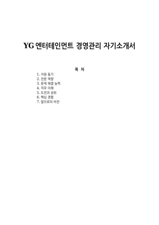 YG엔터테인먼트 경영관리 자기소개서