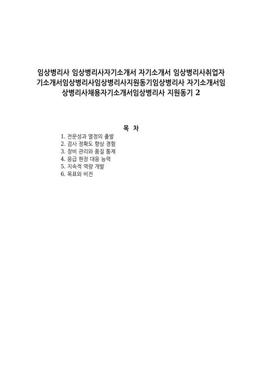 임상병리사 임상병리사자기소개서 자기소개서 임상병리사취업자기소개서임상병리사임상병리사지원동기임상병리사 자기소개서임상병리사채용자기소개서임상병리사 지원동기 2