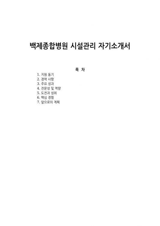 백제종합병원 시설관리 자기소개서