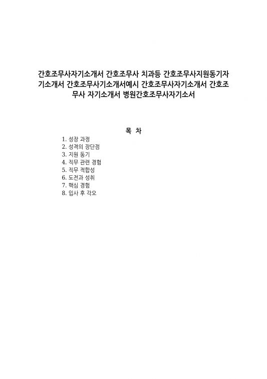 간호조무사자기소개서 간호조무사 치과등 간호조무사지원동기자기소개서 간호조무사기소개서예시 간호조무사자기소개서 간호조무사 자기소개서 병원간호조무사자기소서
