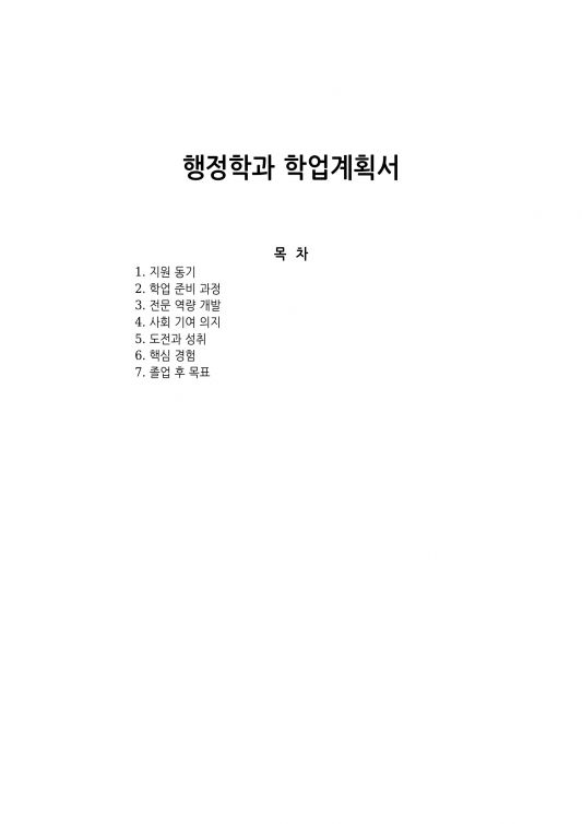 행정학과 학업계획서