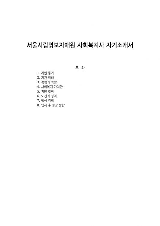 서울시립영보자애원 사회복지사 자기소개서