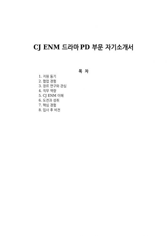 CJ ENM 드라마PD 부문 자기소개서