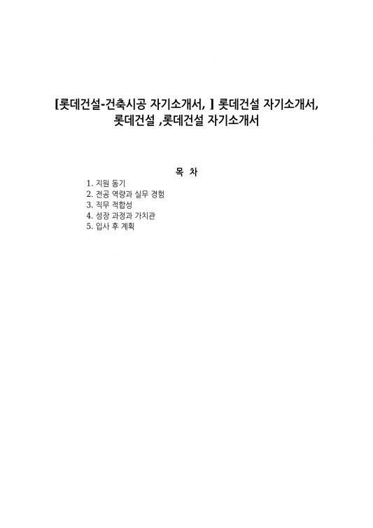 [롯데건설-건축시공 자기소개서, ] 롯데건설 자기소개서,롯데건설 ,롯데건설 자기소개서
