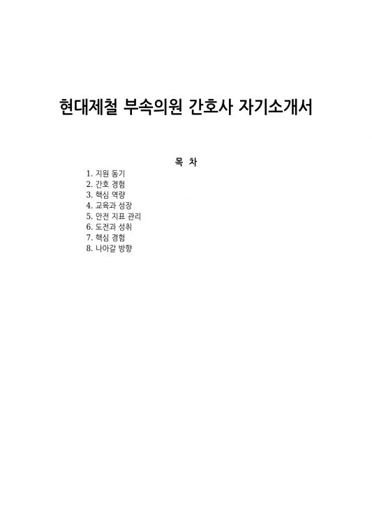 현대제철 부속의원 간호사 자기소개서