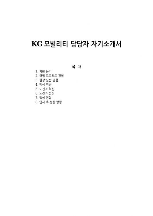 KG모빌리티 담당자 자기소개서